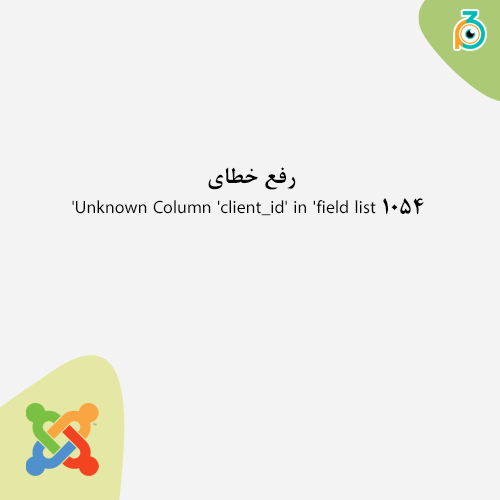 رفع خطای 1054 Unknown Column 'client_id' in 'field list'