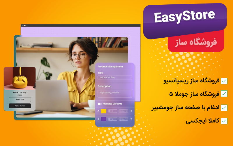 Easystore ⚡️ فروشگاه ساز حرفه ای جوملا ۵ نسخه 1.6